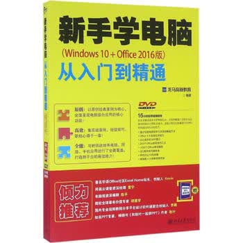 新手学电脑从入门到精通(Windows10+Office2016版)