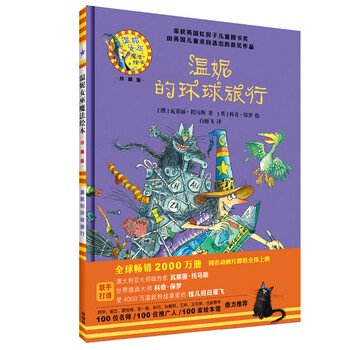 温妮的环球旅行（温妮女巫魔法绘本 精装珍藏版）