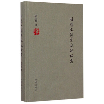 明清之际党社运动考(精)