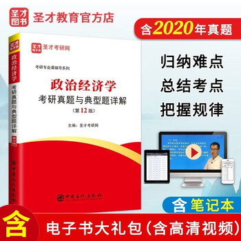 2023考研 政治经济学考研真题与典型题详解 第12版 含2020年真题 政治经济学考研辅导题库题集解答 圣才