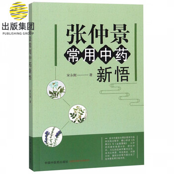 张仲景常用中药新悟
