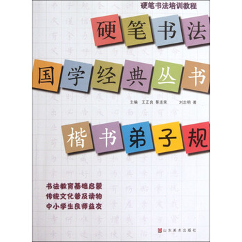 楷书弟子规/硬笔书法国学经典丛书