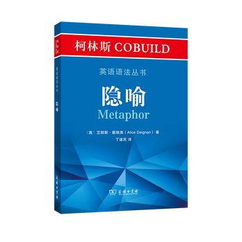 隐喻-柯林斯COBUILD英语语法丛书