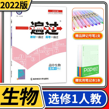 【老教材】2022新版一遍过高中高二高三同步训练练习册天星教育教辅练习题刷题基础题训练复习辅导资料书 生物选修1人教版