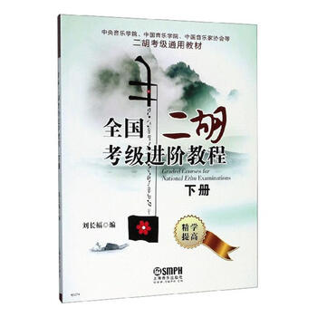 全国二胡考阶教程（下册）刘长福上海音乐出版社有限公司9787552313789 音乐书籍