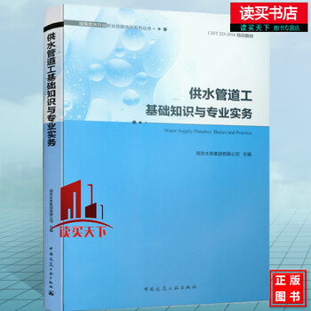 供水管道工基础知识与专业实务 城镇供水行业职业技能培训系列丛书 南京水务集团有限公司 建筑工程中国建筑工业出版社Y