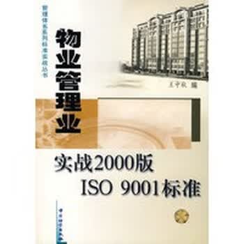 物业管理业实战2000版ISO 9001标准 王中秋 中国计量出版社