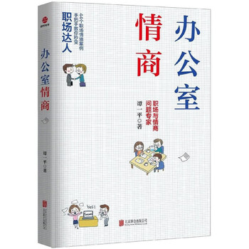 办公室情商
