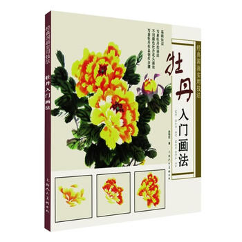 牡丹入门画法 孙恒臣  书籍