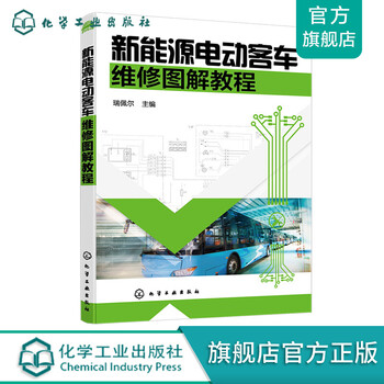 新能源电动客车维修图解教程