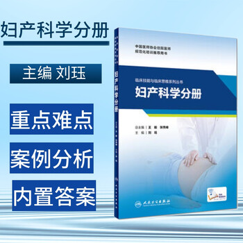 正版 临床技能与临床思维系列丛书 妇产科学分册 主编刘珏 人民卫生出版社9787117250894