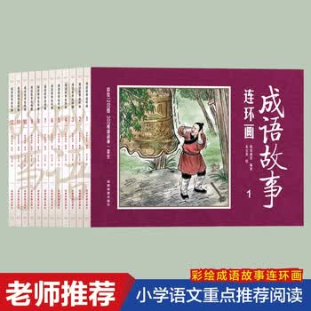 中国成语故事连环画 正版全套12册套装 8090年代经典 怀旧老版珍藏版大全集绘画本 小人书儿童漫画