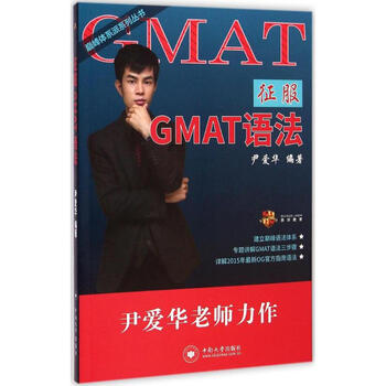 征服GMAT语法 尹爱华 编 作 书籍