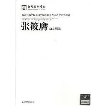 张筱膺山水写生 张筱膺著 江苏人民出版社