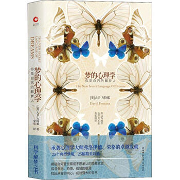 梦的心理学 你是自己的解梦人 (英)大卫·方特那(David Fontana)  宋易 译 书籍