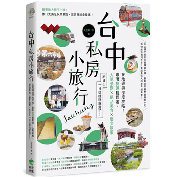 台版 台中私房小旅行 在地导游深度攻略跟着捷运轻松游人气景点美食艺文散策 创意市集 生活旅游书籍