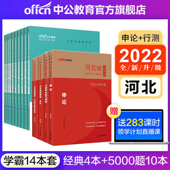 中公教育2022河北省公务员考试教材用书：申论行测（教材历年真题）轻松学系列行测必做5000题 14本 河北省考真题教材题库