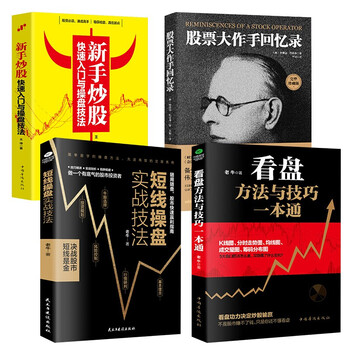 全4册新手炒股快速入门与操盘技法短线操盘+看盘方法+股票大作手回忆录个人理财炒股书籍