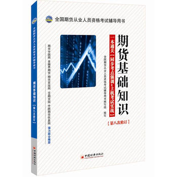 期货基础知识【正版图书】