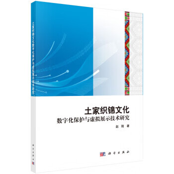 土家织锦数字化保护与虚拟展示技术 赵刚 科学出版社