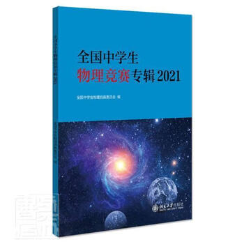 全国中学生物理竞赛专辑(2021)中小学教辅中学物理课竞赛题参加相关考试人员图书