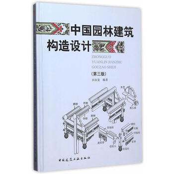 中国园林建筑构造设计【正版图书】