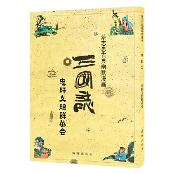 三国志  忠肝义胆群英会 蔡志忠 海豚出版社