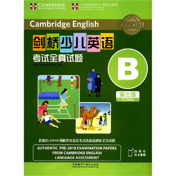剑桥少儿英语考试全真试题(第3级B)