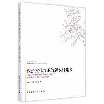 保护文化传承的新农村建设【正版图书】