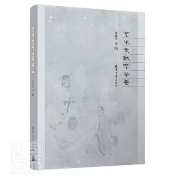 艺术文献学举要郭建平清华大学出版社有限公司9787302566489 社会科学书籍