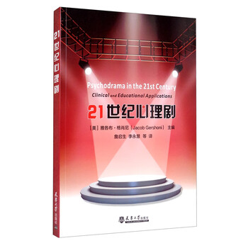 正版 21世纪心理剧9787561868065