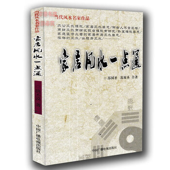 家居风水一点通 当代风水名家作品 苏国圣苏双圣著 风水学入门书籍 阴阳风水教程 阴阳宅经典