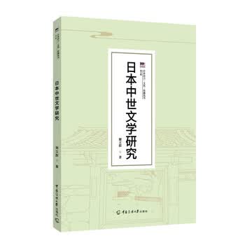 日本中世文学研究