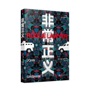非常正义（法律惊悚小说大师约翰·格里森姆王者归来，讲述司法界亦正亦邪的反英雄，呈现正义的多种可能）