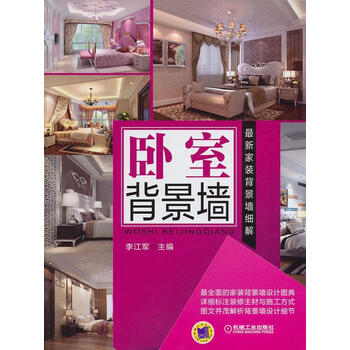 包邮：卧室背景墙-背景墙细解 家居   图书