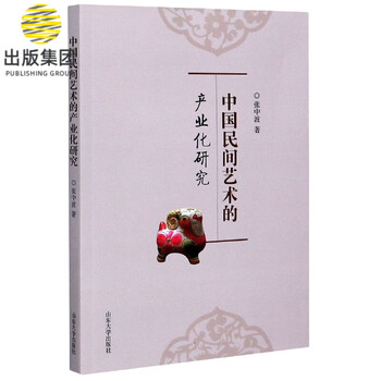 中国民间艺术的产业化研究