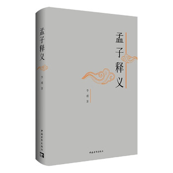 孟子释义 李瑾