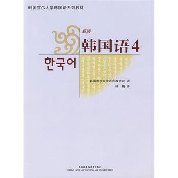 韩国语4(含MP3)