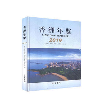 包邮：香洲年鉴.2019 历史   图书