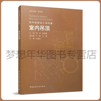 室内吊顶 室内细部设计资料集  饶劢 朱爱霞  9787112263721  中国建筑工业出版社