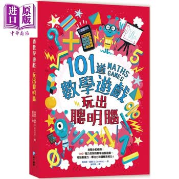 101道数学游戏.玩出聪明脑：挑战你的极限！100+脑力全开的数学益智游戏，考验数理力、专注力和逻辑
