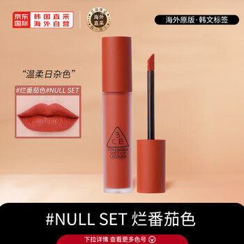 【STYLENANDA 3CE唇釉】STYLENANDA 3CE三熹玉 丝绒水唇釉口红 #娇艳砖红色 #NULL SET烂番茄色 韩国进口【行情 报价 价格 评测】-京东