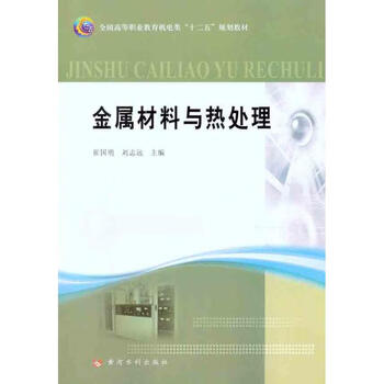 金属材料与热处理