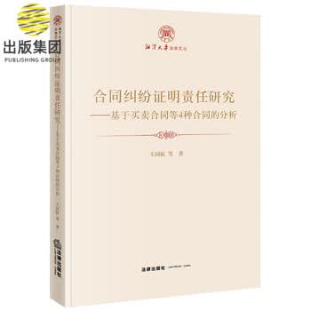 合同纠纷证明责任研究：基于买卖合同等4种合同的分析