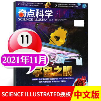 奇点科学中文版杂志2022年4月新 另有预售及2021年往期可选9-18岁中小学生科普百科课外阅读过期刊【单本】 2021年11月【宇宙之眼】