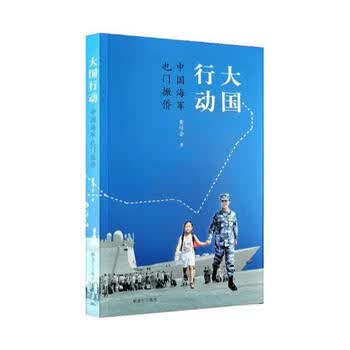大国行动：*也门撤侨黄传会解放军出版社9787506571876 政治/军事书籍
