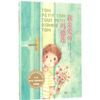 我亲爱的玛德莲【正版图书】