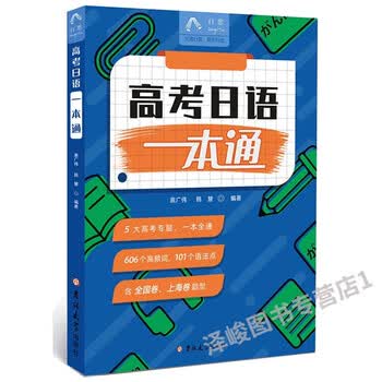 ℑギ高考日语一本通高考日语日语学习一本通日语教辅高中日语高考冲刺高考小语种吉林大学出版社