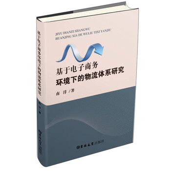 基于电子商务环境下的物流体系研究