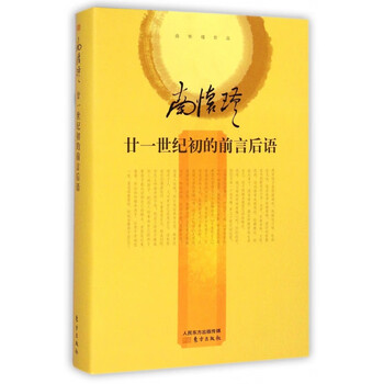 廿一世纪初的前言后语(精)
